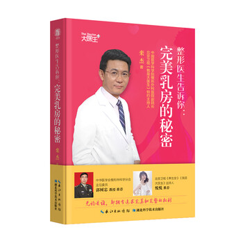  整形医生告诉你 完美乳房的秘密9787535293800