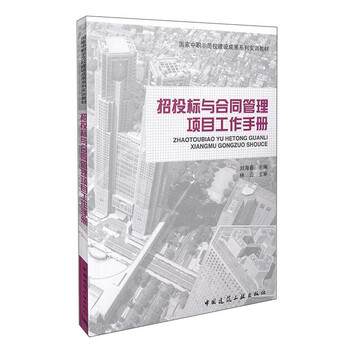 招投标与合同管理项目工作手册