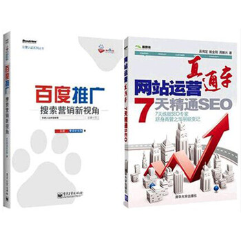 包邮 网站运营直通车:7天精通SEO+百度推广 搜索营销新视角  