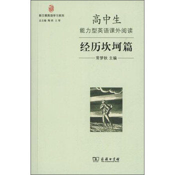 新王朝英语学习系列：高中生能力型英语课外阅读·经历坎坷篇