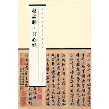 中国历代书家墨迹辑录：赵孟頫书心经