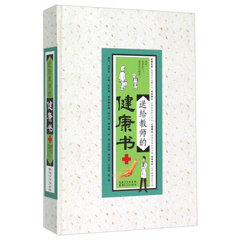 {正版新书}送给教师的健康书9787216083188