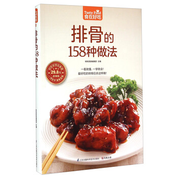 排骨的158种做法（超值版）