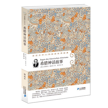 常青藤名家名译 第三辑 25 希腊神话故事