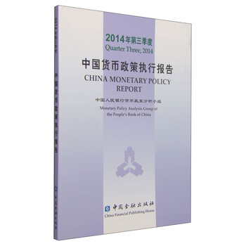  2014年第三季度 中国货币政策执行报告9787504977823