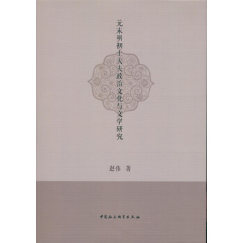 元末明初士大夫政治文化与文学研究