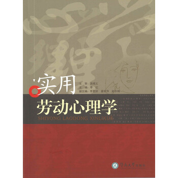 实用劳动心理学