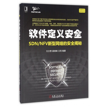 软件定义安全(SDN\NFV新型网络的安全揭秘)/信息安全技术丛书