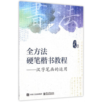 全方法硬笔楷书教程--汉字笔画的运用