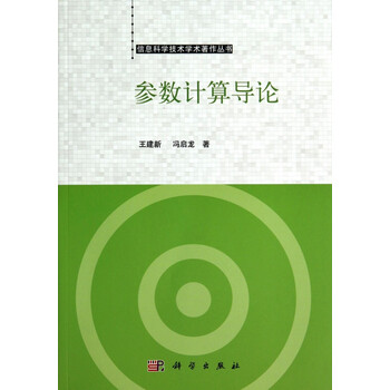 参数计算导论/信息科学技术学术著作丛书