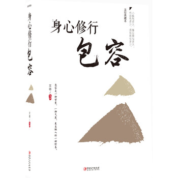 身心修行: 包容