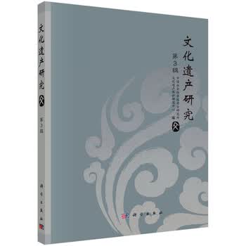 文化遗产研究第3辑