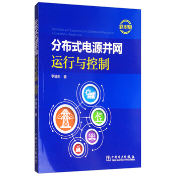 分布式电源并网运行与控制（彩图版）