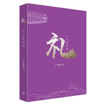 礼——卢文丽诗选
