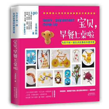 宝贝，早餐上桌啦：为孩子做一道会讲故事的创意早餐/又萌妈妈 育儿家教 儿童饮食 书籍图书