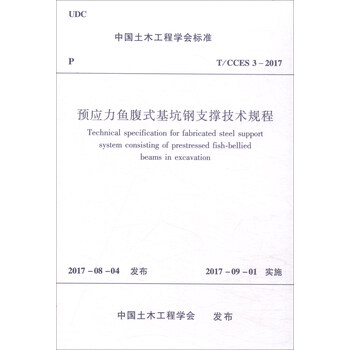 中国土木工程学会标准（T/CCES 3-2017）：预应力鱼腹式基坑钢支撑技术规程