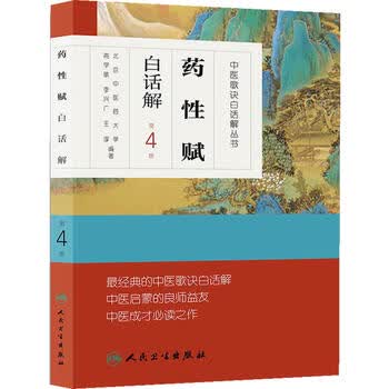 中医歌诀白话解丛书·药性赋白话解（第4版）
