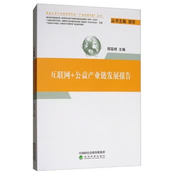 【正版新书】互联网+公益产业链发展报告   9787514177237