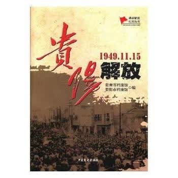 贵阳解放(城市解放纪实丛书)