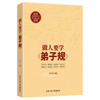 做人要学 弟子规