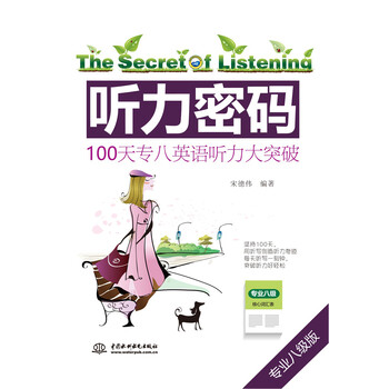 听力密码：100天专八英语听力大突破9787517058113
