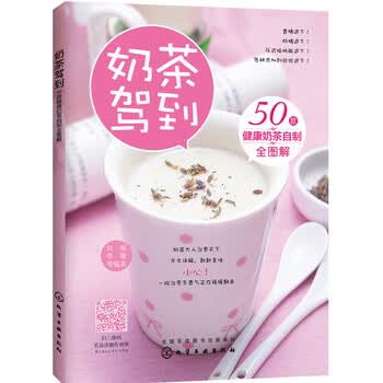 奶茶驾到 50款健康奶茶自制全图解9787122241962