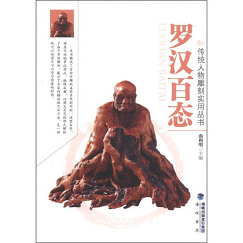 罗汉百态\书籍\艺术\雕塑