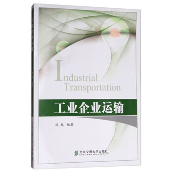 工业企业运输
