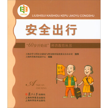 “60岁开始读”科普教育丛书：安全出行