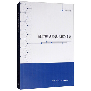 城市规划管理制度研究