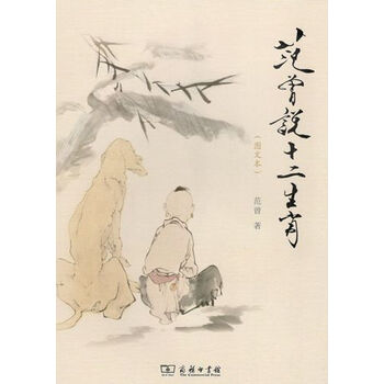 范曾说十二生肖