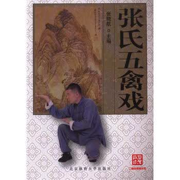张氏五禽戏