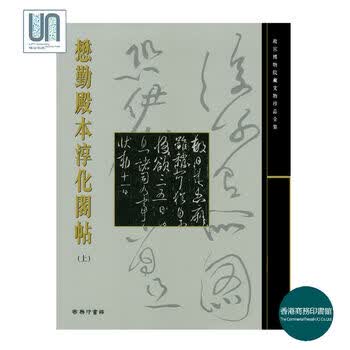 故宫博物院藏文物珍品全集25：懋勤殿本淳化阁帖(上)商务印书馆9789620755064