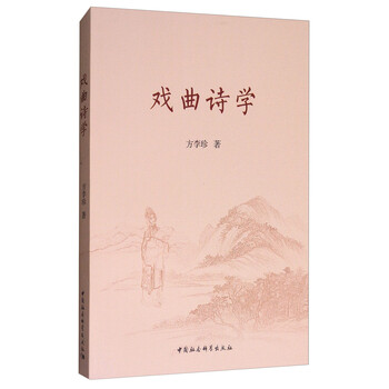 戏曲诗学