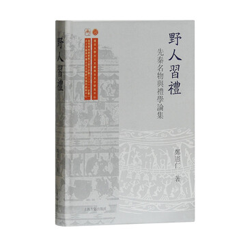 野人习礼：先秦名物与礼学论集