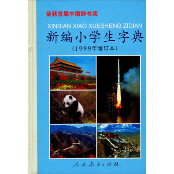 新编小学生字典（1999年增订本）