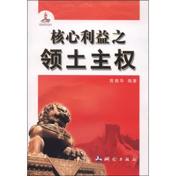 核心利益之领土主权