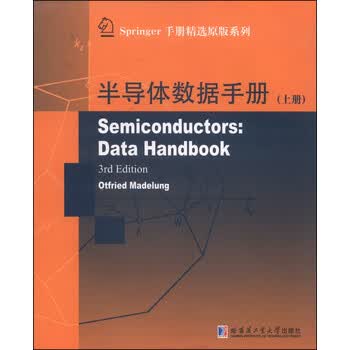 Springer手册精选原版系列：半导体数据手册（下册 附光盘1张）
