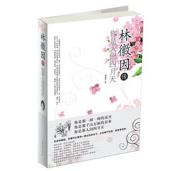 林徽因传：你是人间四月天