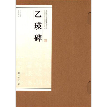 书法碑帖临摹范本挂图·乙瑛碑