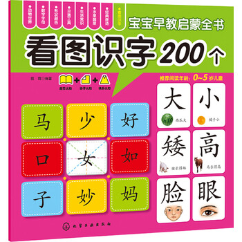宝宝早教启蒙全书：看图识字200个