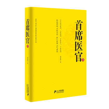首席医官3（珍藏版）
