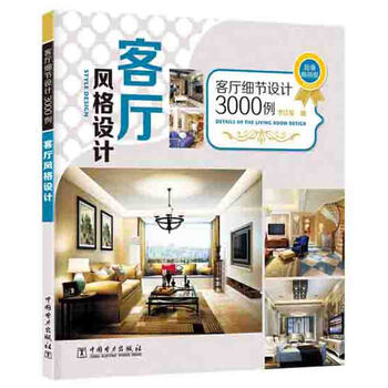 {正版新书}客厅   风格设计9787512357815