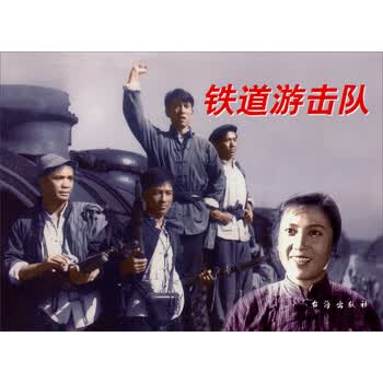 红色经典：铁道游击队
