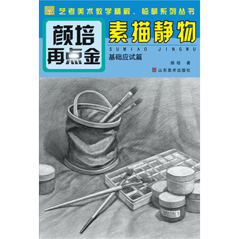 颜培再点金·素描静物（基础应试篇）