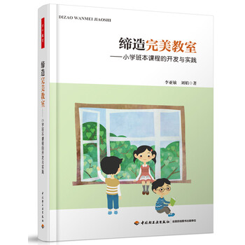 缔造完美教室：小学班本课程的开发与实践（万千教育）