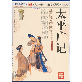 国学  太平广记