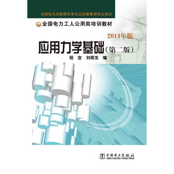 {正版新书}应用力学基础 第二版9787508323763