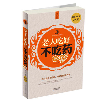 正版 老人吃好不吃药9787530884836