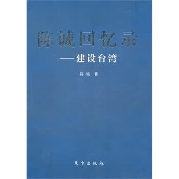 陈诚回忆录－－建设台湾